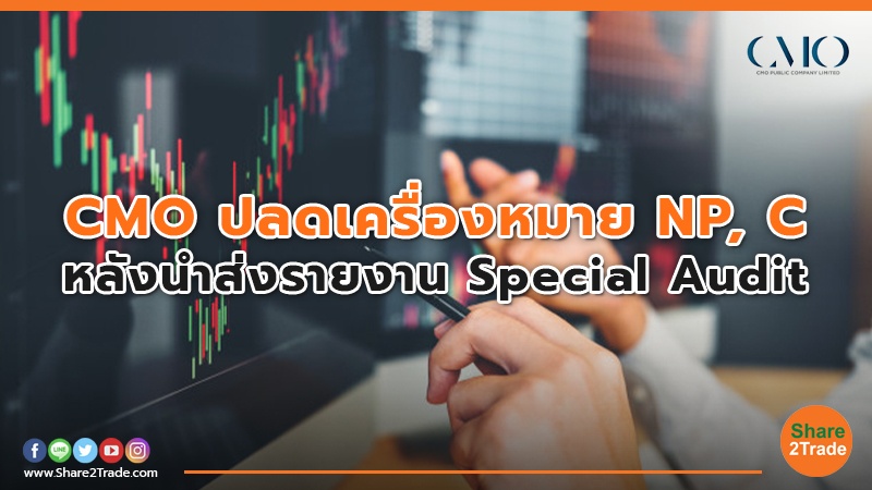 CMO ได้รับการปลดเครื่องหมาย NP, C และขึ้น NR หลังนำส่งรายงาน Special Audit เรียบร้อย | Share2Trade